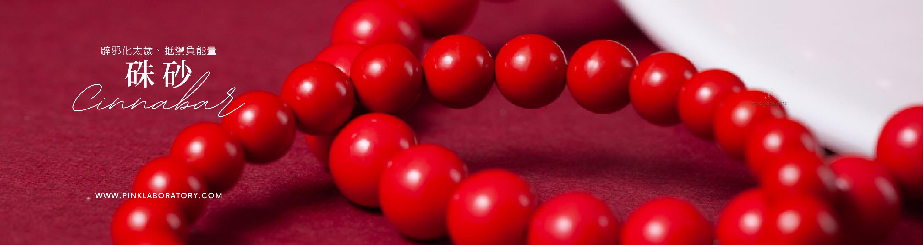 硃砂 Cinnabar | Pink Laboratory